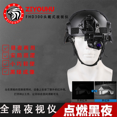 头戴头盔式自由虎数码红外夜视仪
