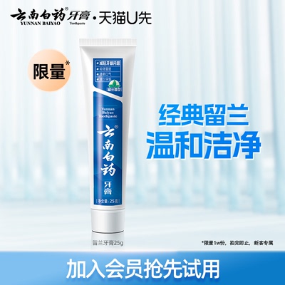 云南白药留兰牙膏25g护龈清新