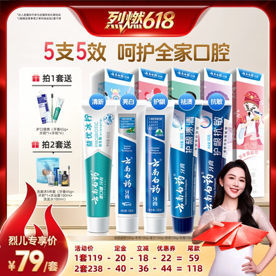 【烈燃618！11号0元付定】云南白药牙膏国粹套装清新口气护龈亮白