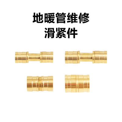 地暖维修滑紧件地暖专用