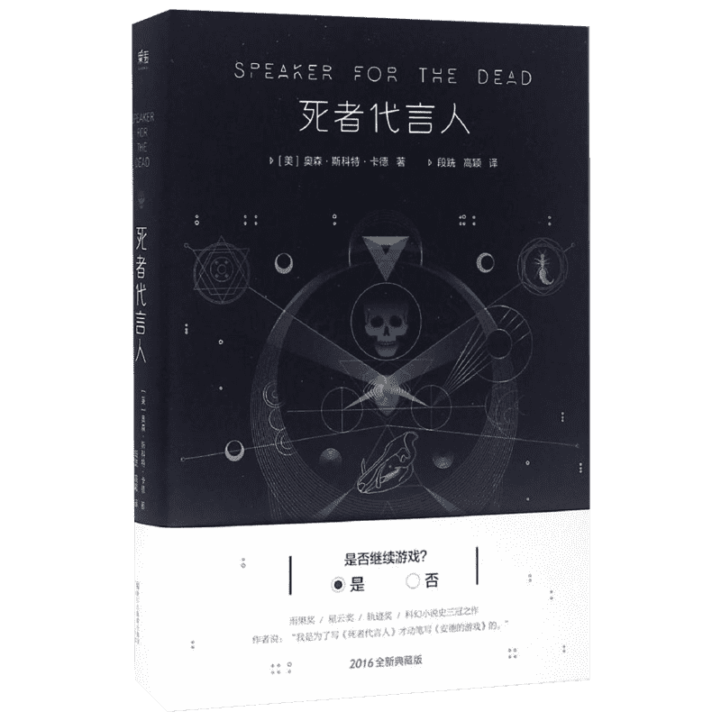 死者代言人(2016全新典藏版) 浙江文艺出版社 (美)奥森·斯科特·卡德(Orson Scott Card) 著;段跣,高颖 译 著作