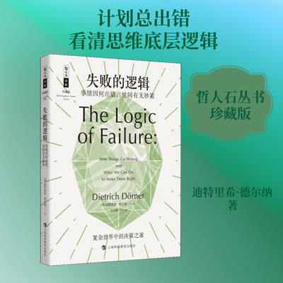 失败的逻辑 事情因何出错,世间有无妙策 上海科技教育出版社 (德)迪特里希·德尔纳(Dietrich Dorner) 著 王志刚 译