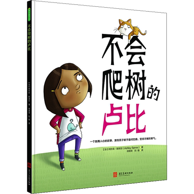 不会爬树的卢比 河北美术出版社 (加)阿什莉·斯拜尔(Ashley Spires) 著 徐德荣,刘瑜 译
