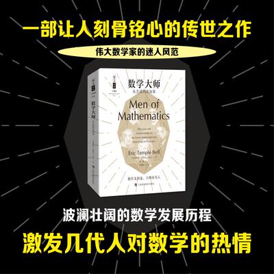 数学大师 从芝诺到庞加莱 上海科技教育出版社 (美)埃里克·坦普尔·贝尔(Eric Temple Bell) 著 徐源 译
