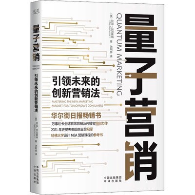 量子营销 引领未来的创新营销法 中译出版社 (美)拉加·拉加曼纳 著 池明烨 译