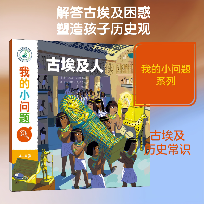 我的小问题 古埃及人 上海文化出版社 (法)苏菲·拉穆勒(Sophie Lamoureux) 著 袁唯 译 (法)沙利纳·皮卡尔(Charline Picard) 绘