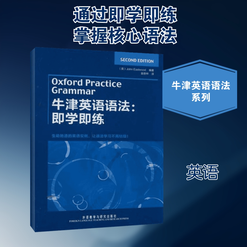 牛津英语语法:即学即练 外语教学与研究出版社 (英)约翰.伊斯特伍德(JOHN EASTWOOD) 著作