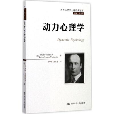 动力心理学 中国人民大学出版社 (美)罗伯特·伍德沃斯(Robert Sessions Woodworth) 著；高申春,高冰莲 译