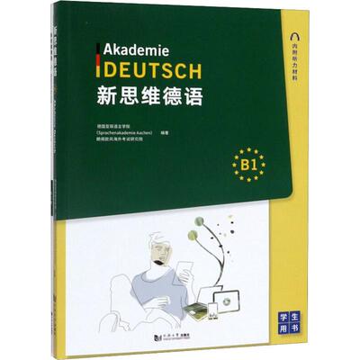 新思维德语B1(2册) 同济大学出版社 德国亚琛语言学院(Sprachena Kademie Aachen),朗阁欧风海外考试研究院 著