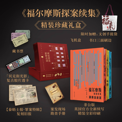 【正版送手提袋！】福尔摩斯探案续集：全三册 套装（赠送藏书票、复古胶片透卡、泰晤士报、案发现场勘察手册）飞机盒发货