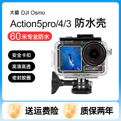 大疆Action6/5pro/4防水壳