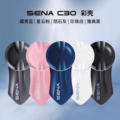 SENA塞纳彩壳C30底座头盔耳机