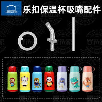 通用乐扣儿童保温杯吸嘴替换