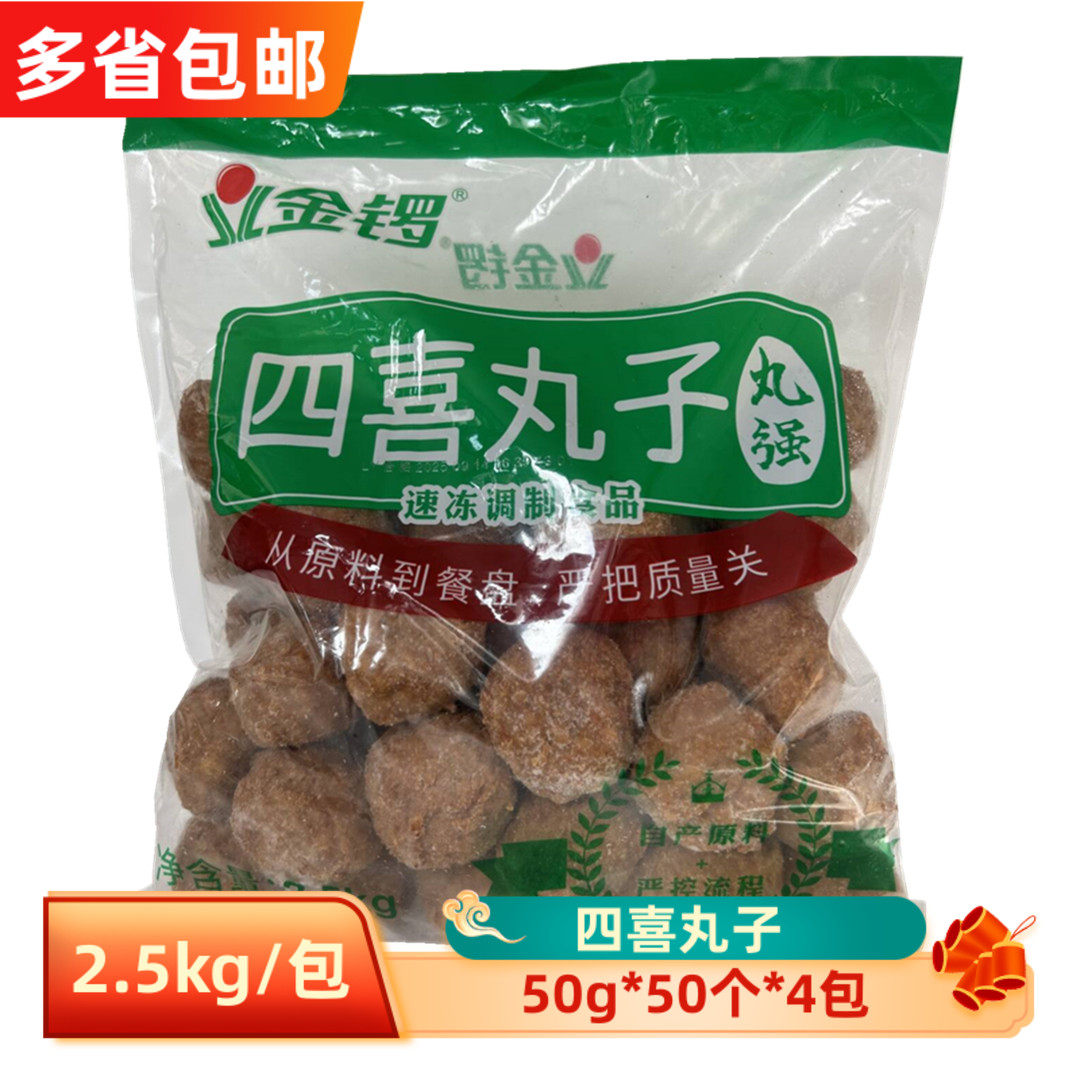 金锣四喜丸子狮子头2.5kg*4包 商用冷冻肉丸子半成品红烧狮子头