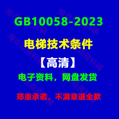 GB/T10058-2023 电梯技术条件PDF电子版【高清】