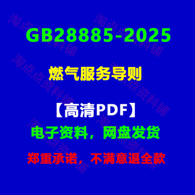 GB/T28885-2025 燃气服务导则 PDF 电子版