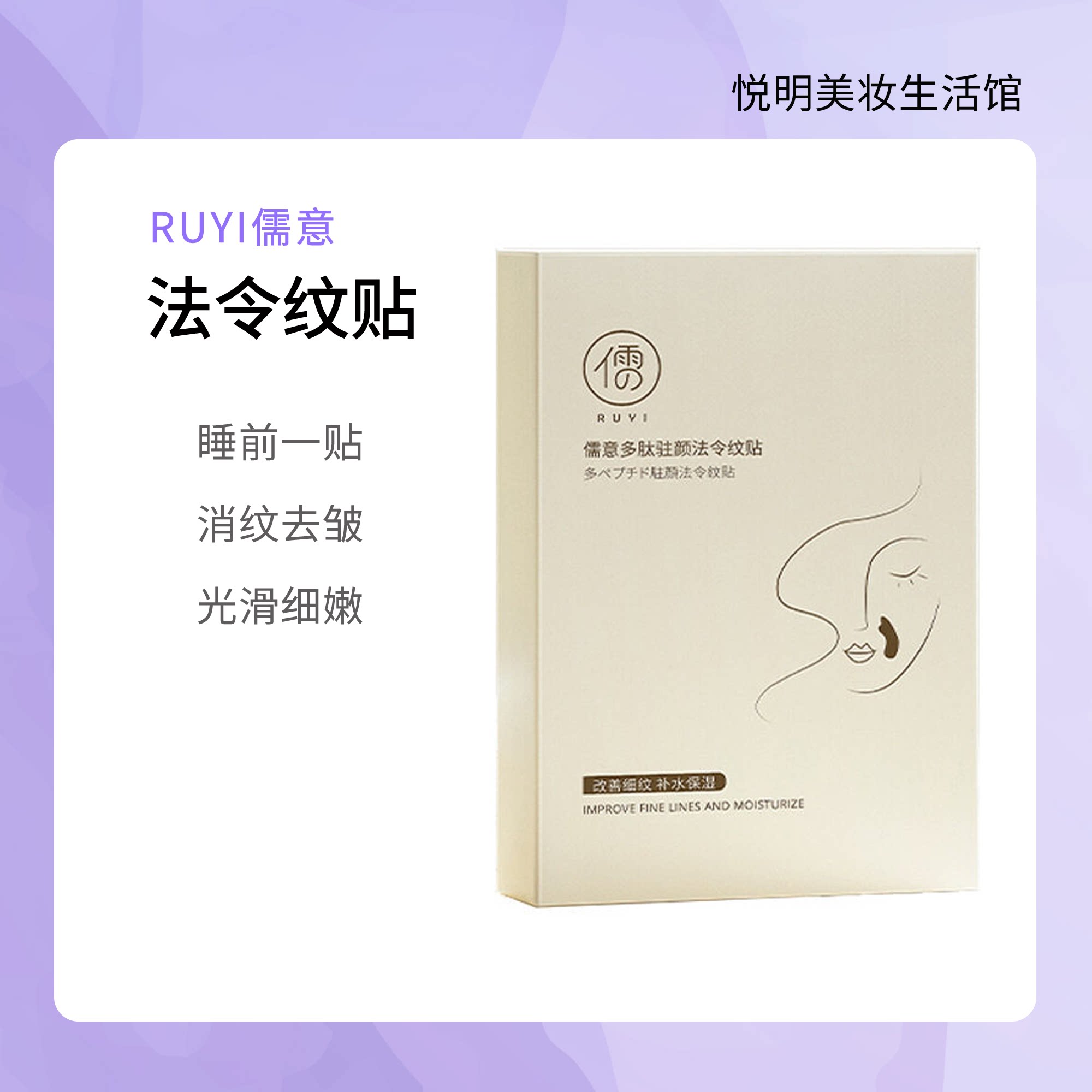 儒意法令纹贴多肽驻颜面膜抗皱提拉紧致去黑眼圈淡化细纹补水眼膜