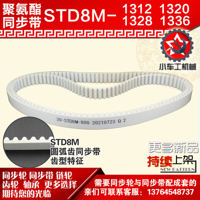小车聚氨酯钢丝同步带8M1312