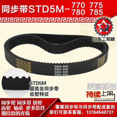 小车工橡胶同步带S5M770 S5M775 S5M780 S5M785同步轮配套