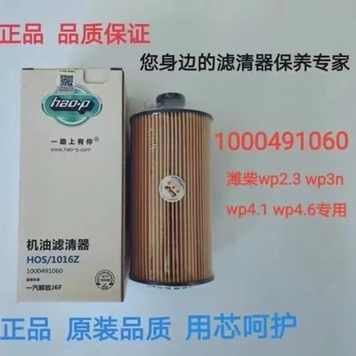 1000491060机油滤芯解放J6F机油滤芯潍柴WP2.3N机油 虎V WP3N昊牌