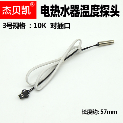 电热水器传感器温度探头50K