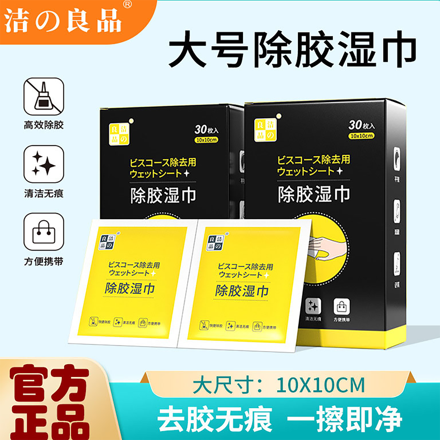 洁之良品除胶湿巾汽车玻璃粘胶强力去胶无痕不干胶双面胶印除胶剂