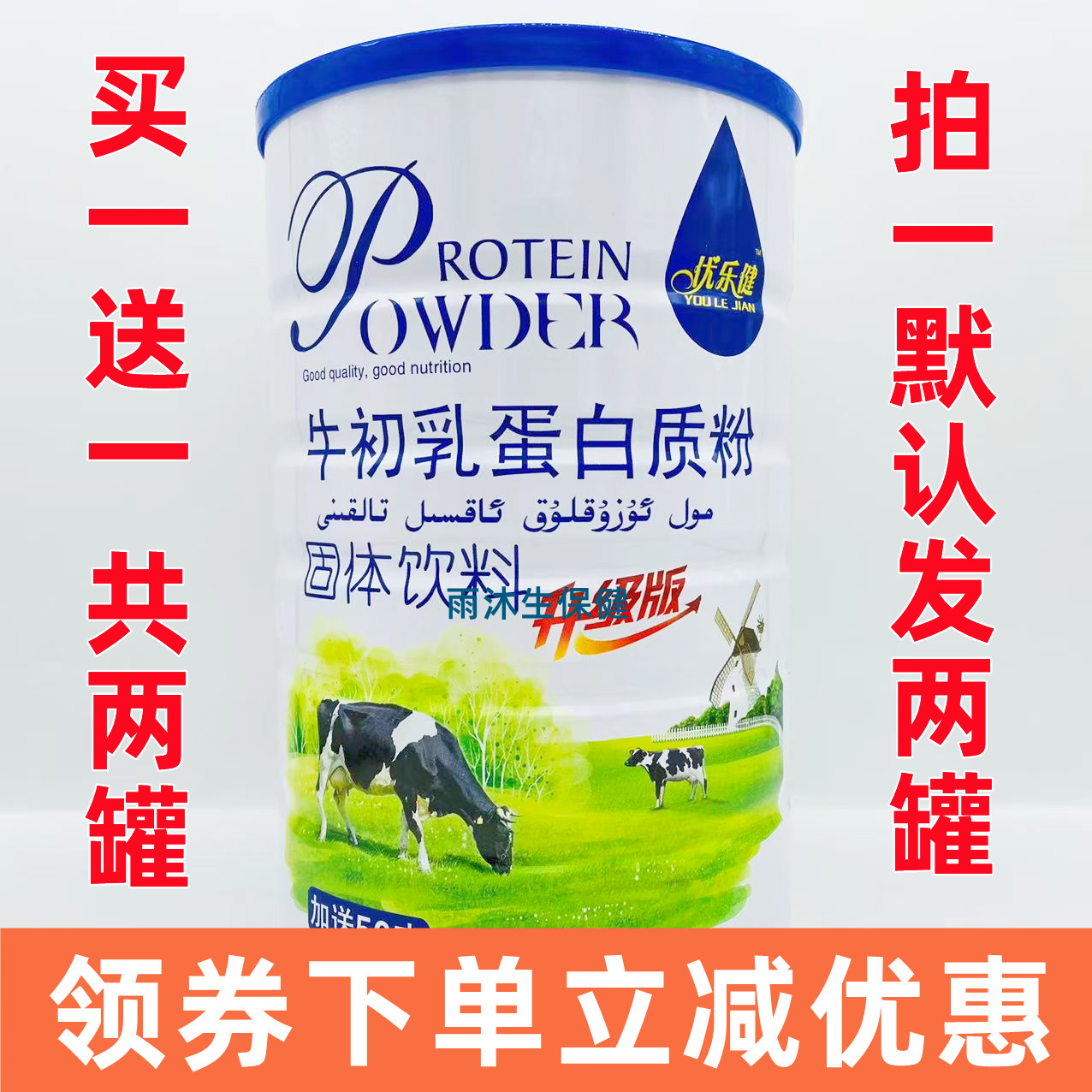 【买一送一 】优乐健牛初乳蛋白质粉 1050g