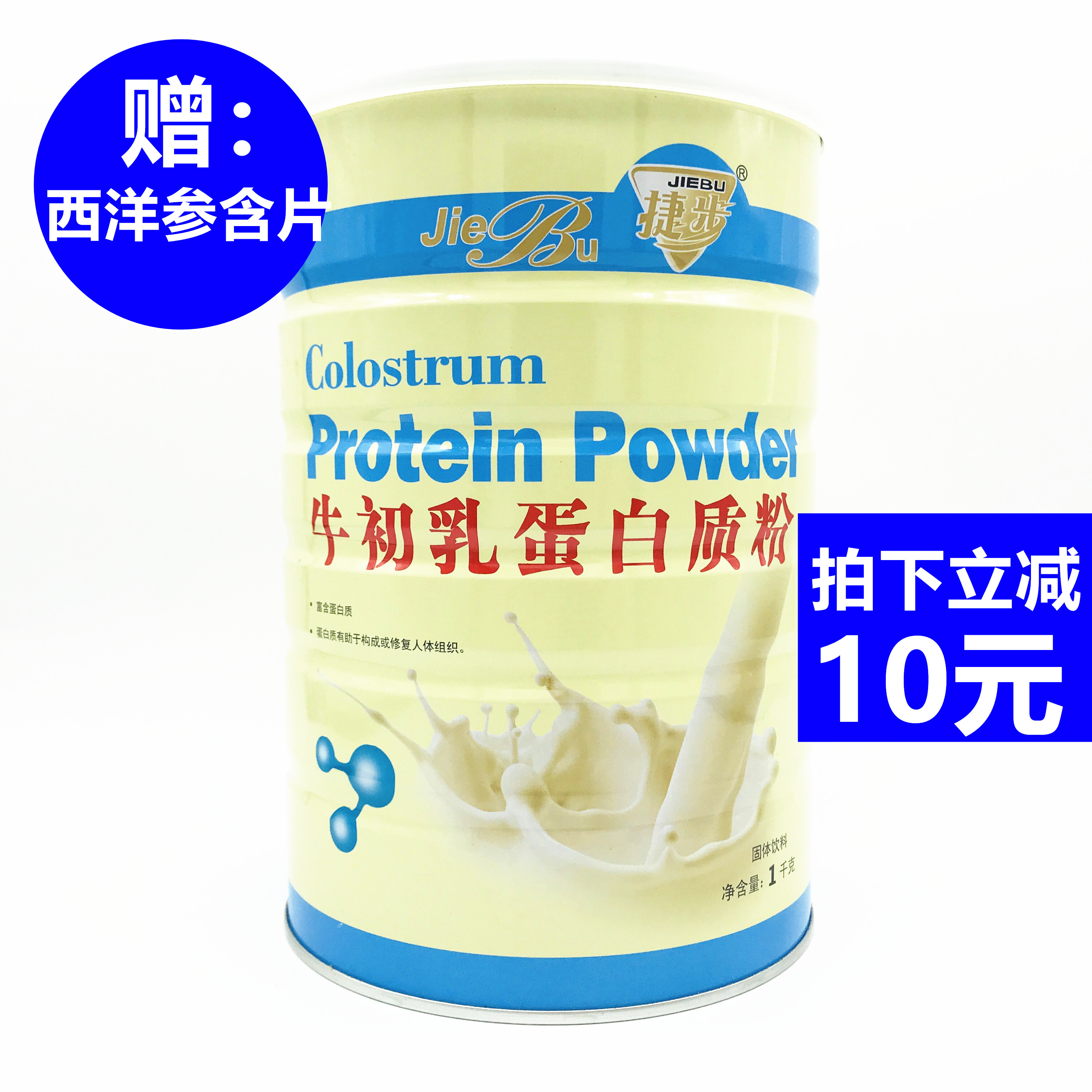【买一送一】捷步牛初乳蛋白质粉