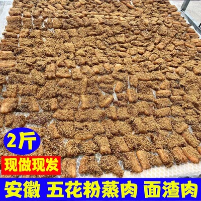 精品安徽干渣肉舒城火炸肉六安干米粉肉五花米粉肉蒸肉风干渣肉