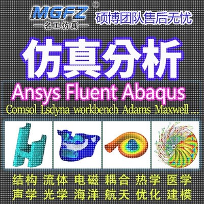 代做ANSYS/Fluent/Abaqus/Adams/comsol仿真CFD模拟CAE有限元分析