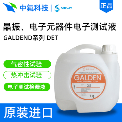 原装苏威Galden DET检测液 电子元器件气密性试验 低沸点检漏介质