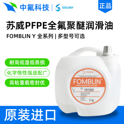 苏威FOMBLIN全氟聚醚润滑油Y06 Y25 YR1800真空设备PFPE密封氟油