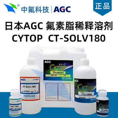 日本AGC氟素脂稀释溶剂CYTOP CT-SOLV180
