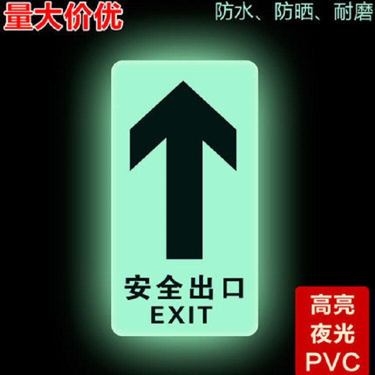 安全出口夜光地贴消防通道荧光指示牌磨砂加厚耐磨PVC自发光标识
