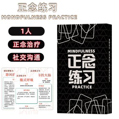 正念练习Mindfulness Practice Games正念治疗社交沟通技巧卡中文