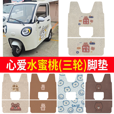 【心爱水蜜桃】适用三轮脚垫