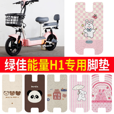【绿佳能量H1】适用脚垫