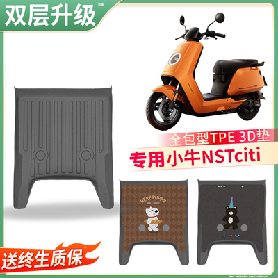 【小牛NSTciti】适用TPE脚垫