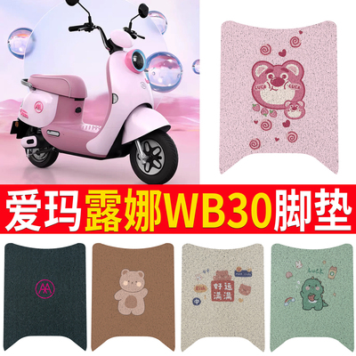 【爱玛露娜WB30】专用脚垫坐垫套