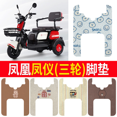 【凤凰凤仪】适用三轮脚垫