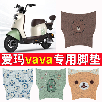 适用于【爱玛vava】脚垫