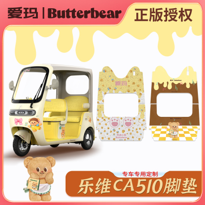【爱玛乐维CA510】适用脚垫