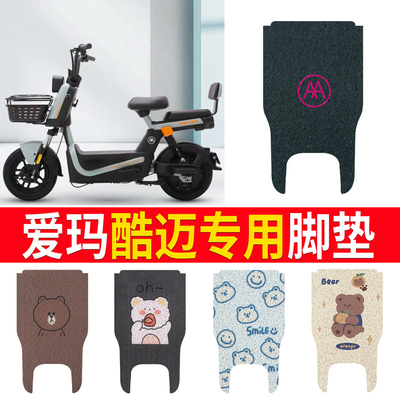 【爱玛酷迈】适用脚垫