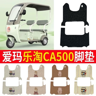 【爱玛乐淘CA500】三轮车脚垫