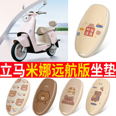 适用【立马米娜远航版】皮革坐垫