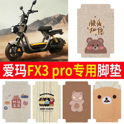 【爱玛FX3pro】适用脚垫