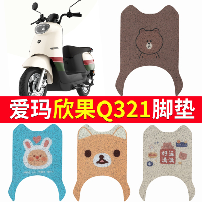 适用于【爱玛欣果Q321】脚踏垫