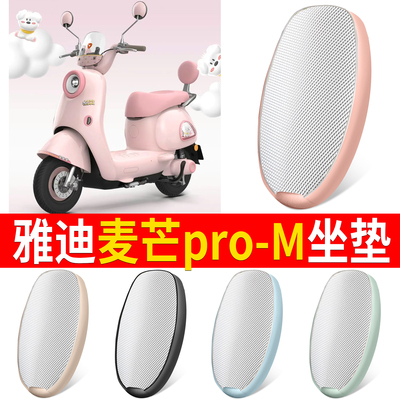 【雅迪麦芒pro-M】适用坐垫
