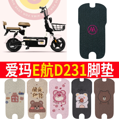 适用于【爱玛E航D231】专用脚垫