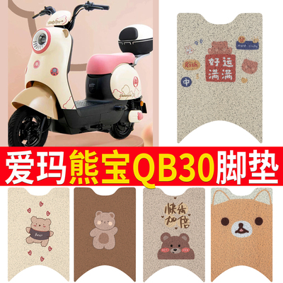 适用于【爱玛熊宝QB30】脚垫